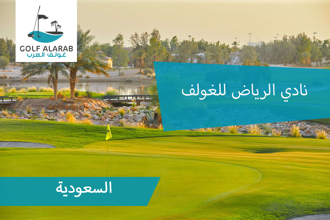Riyadh Golf Club - Golf Alarab