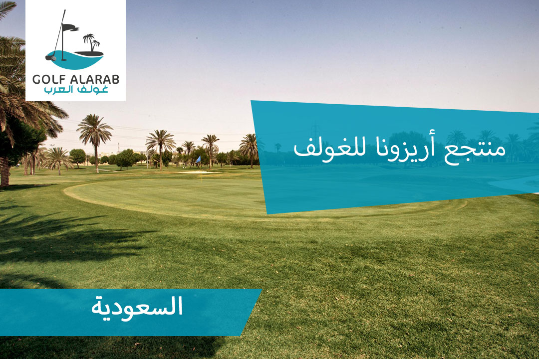 Arizona Golf Resort - Golf Alarab